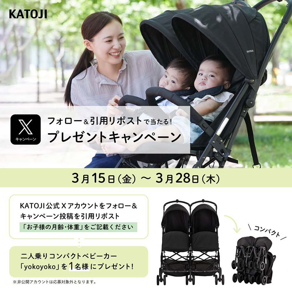 KATOJI公式X(旧Twitter)にて、二人乗りベビーカーが当たる【プレゼントキャンペーン】を開催♪｜KATOJI（カトージ）