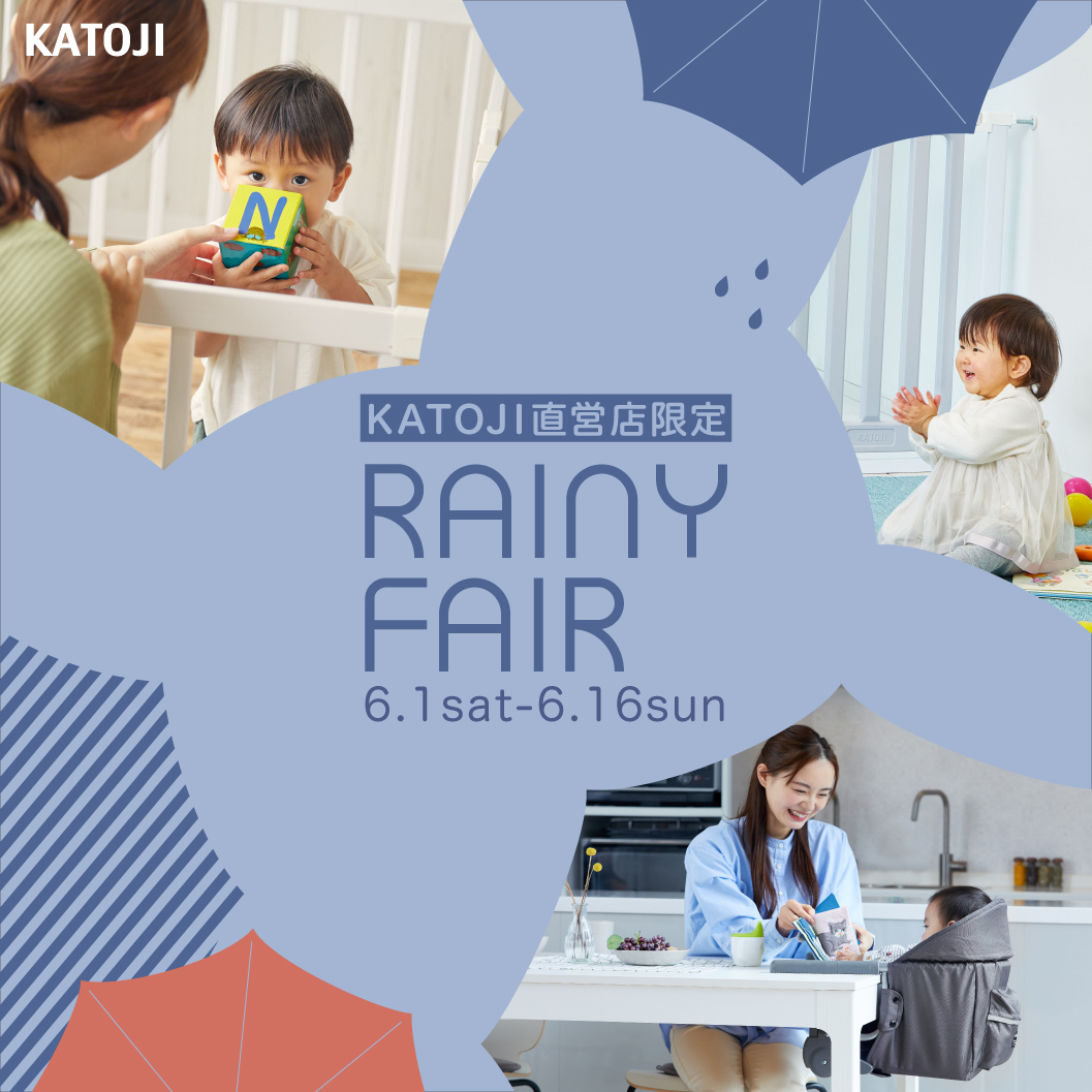 KATOJIの一部直営店舗にてフェアを開催♪｜KATOJI（カトージ）